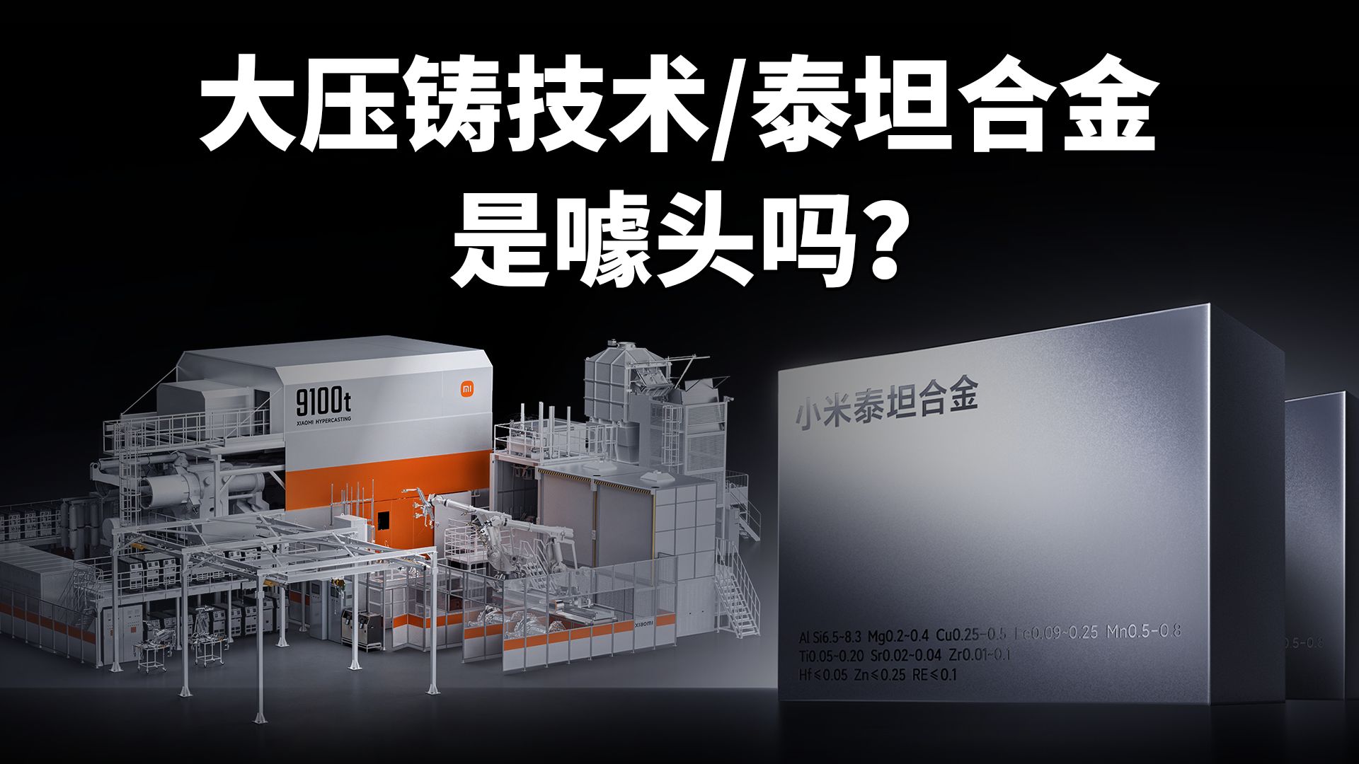【物质之书】小米汽车的大压铸技术和泰坦合金和是噱头吗?