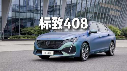 标致408落地10万值不值得买?
