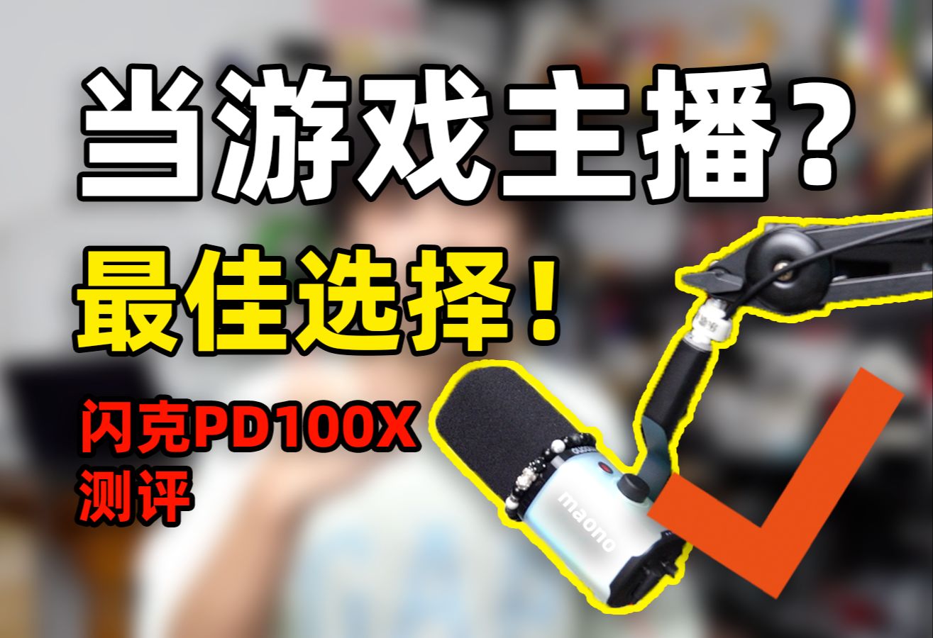 当游戏主播?这是你的麦克风最佳选择!【闪克PD100X测评】