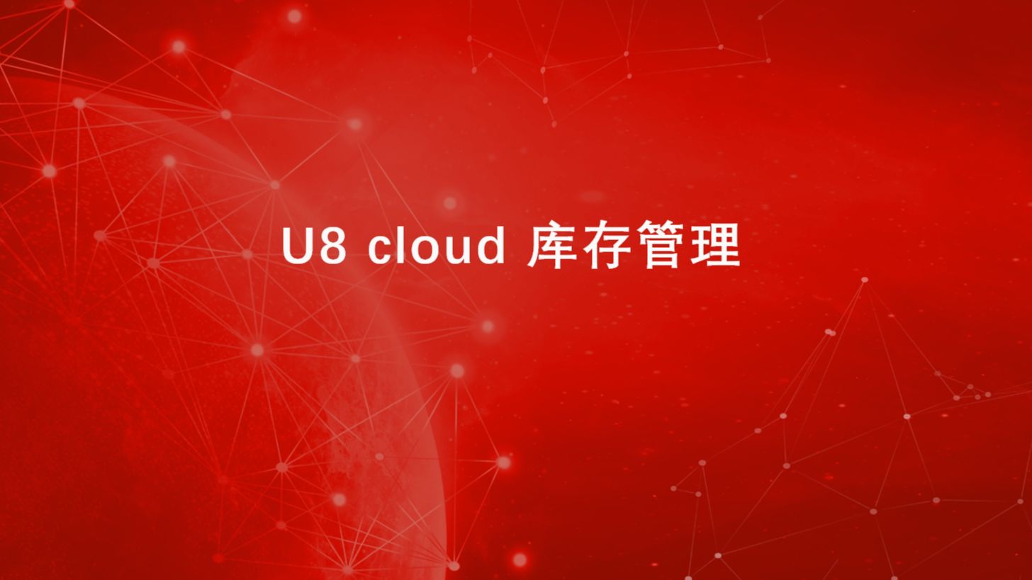 13、U8cloud库存管理1,用友ERP软件,U8C,财务软件,基础设置,总账,...