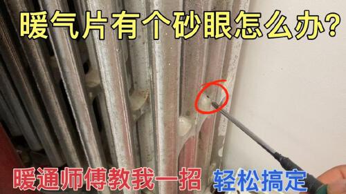 暖气片有个砂眼漏水了怎么办?今天暖通师傅教我一招,轻松搞定!