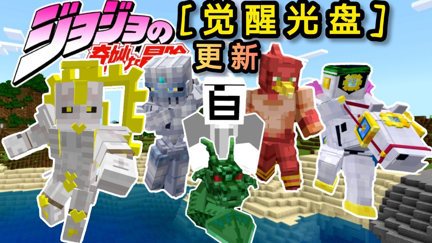 【我的世界】JOJO觉醒光碟主包附属包更新替身基岩手机版模组...