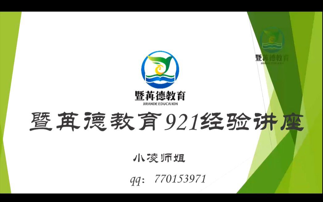 ...年广州大学学科语文921语文课程与教学论考研经验讲座(小凌师姐)