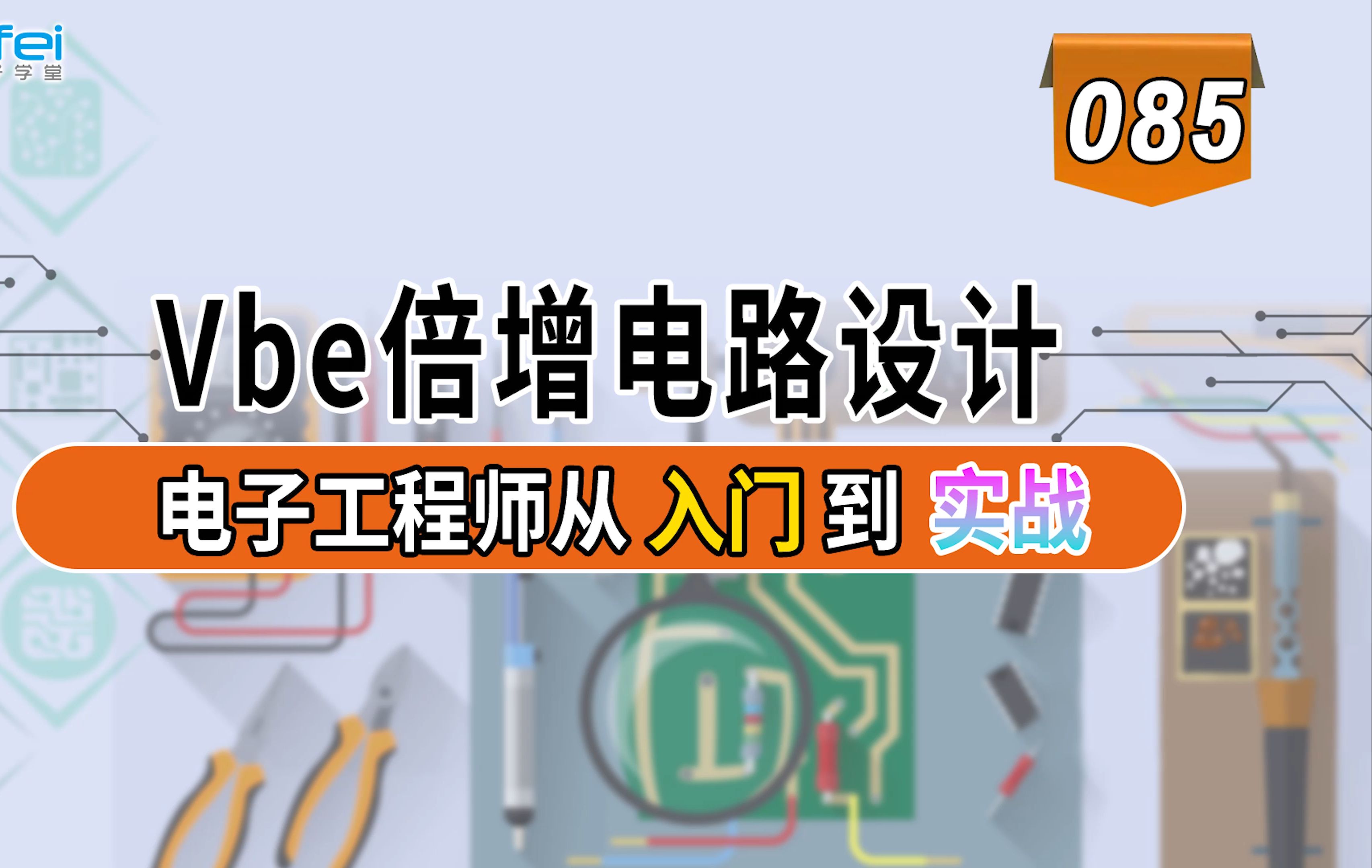 Vbe倍增电路设计