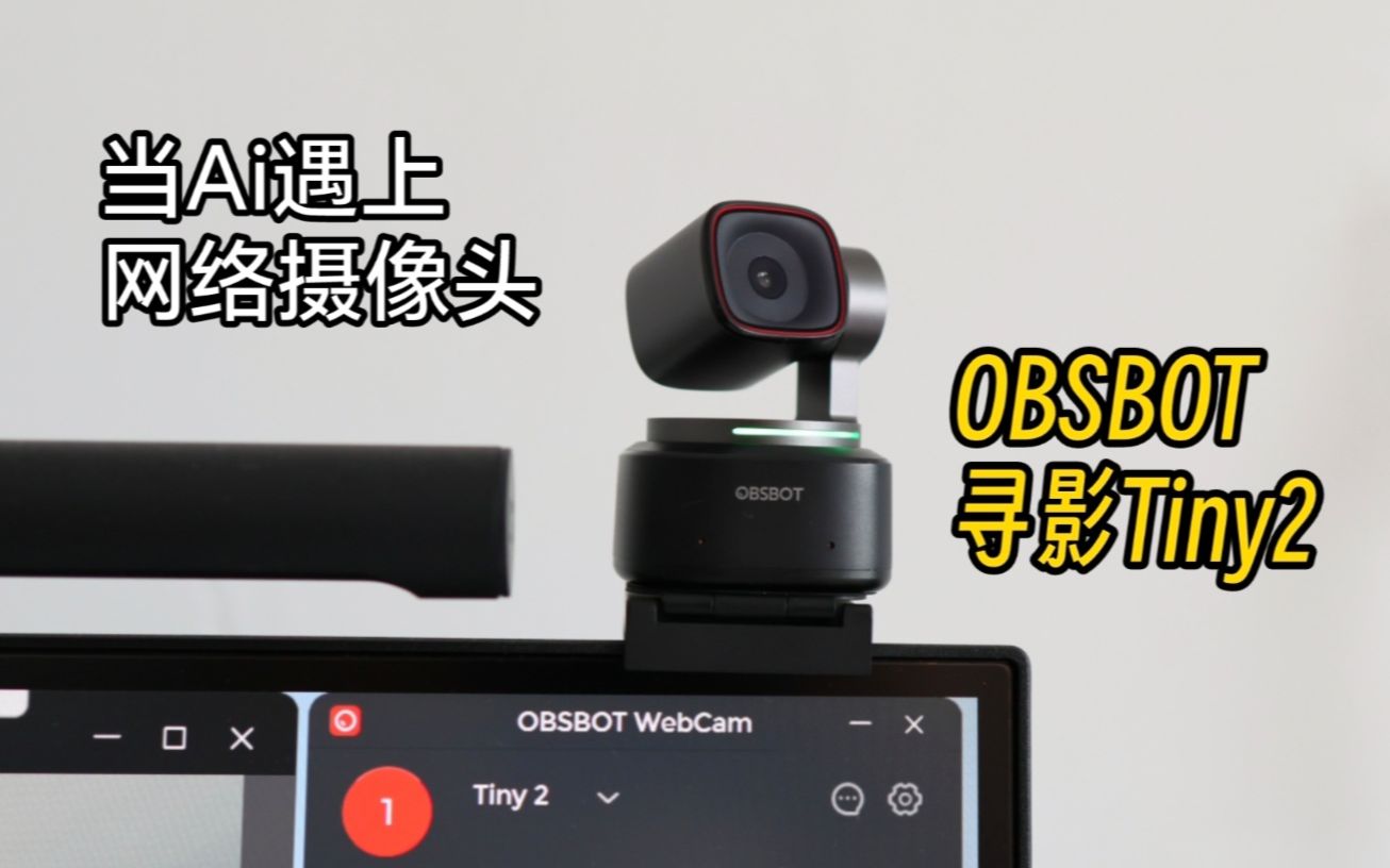 当Ai遇上网络摄像头-OBSBOT寻影Tiny 2 使用体验分享