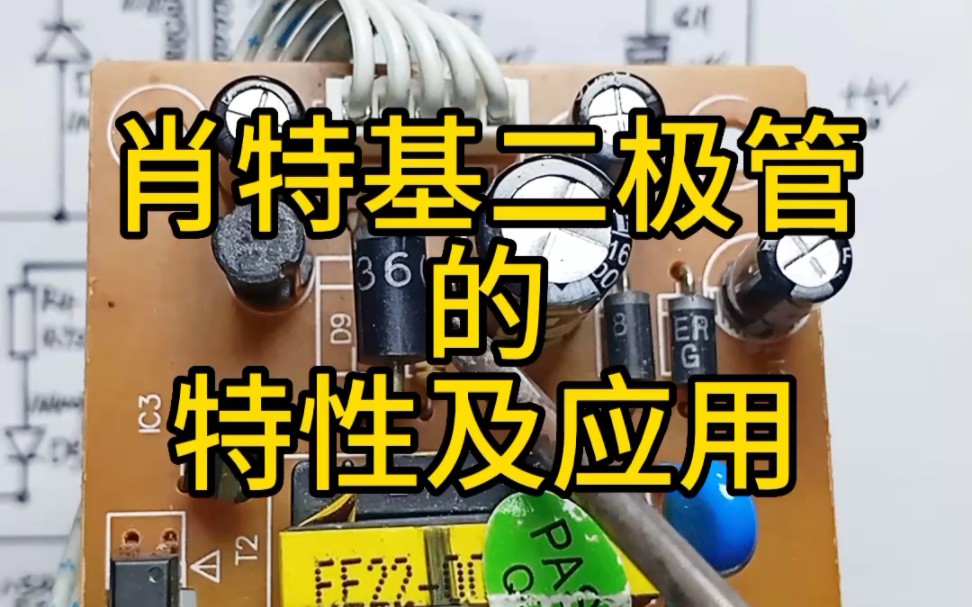 肖特基二极管的特性及应用