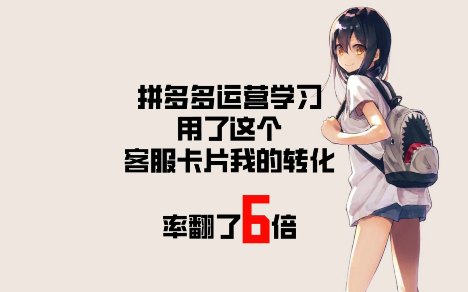 拼多多运营学习,客服卡片设置,用了这个转化率翻了6倍!