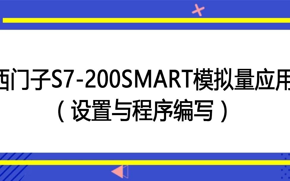西门子S7-200SMART模拟量应用(设置与程序编写)