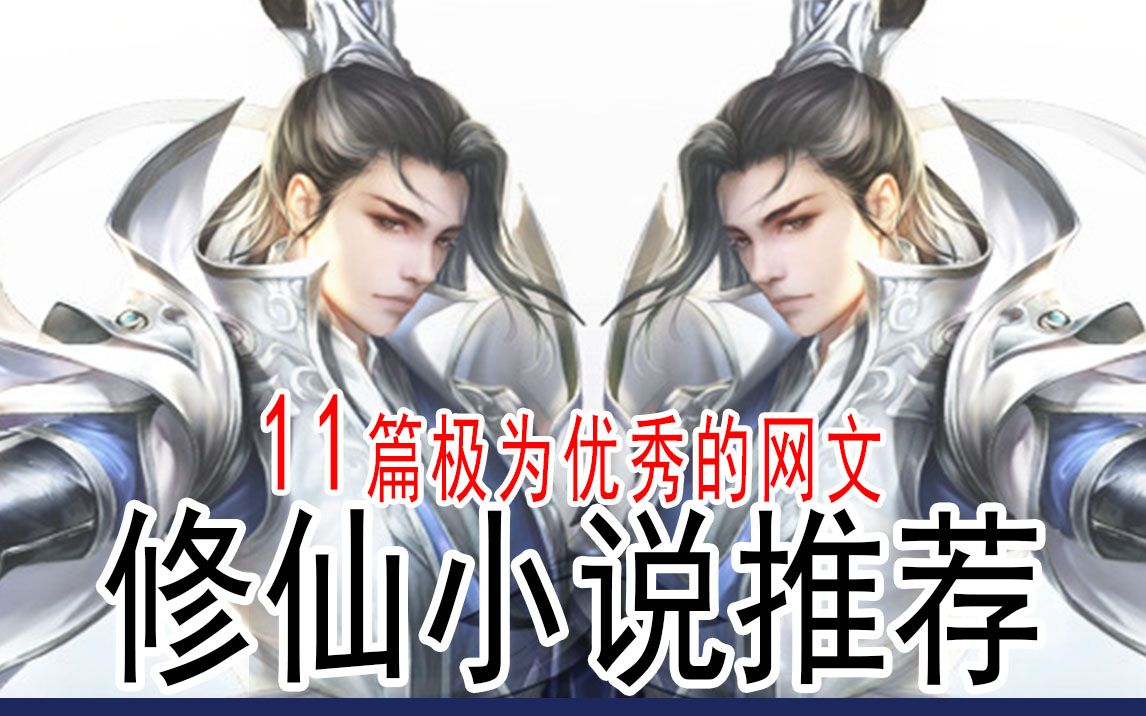 北冥道君～优秀小说推荐,修仙小说,我看过的11部非常优秀的作品,网文...