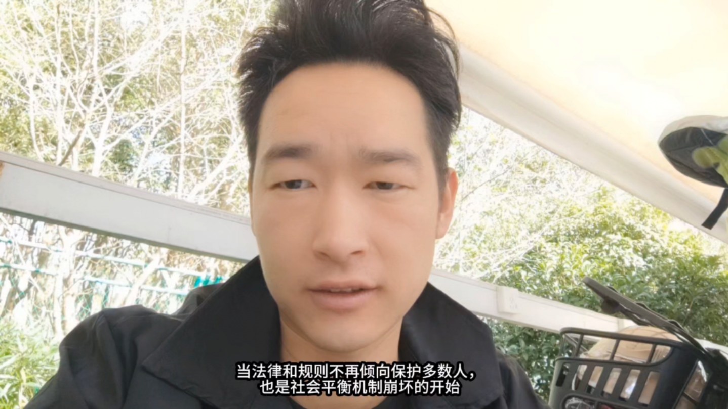 当法律和规则不再倾向保护多数人,也是社会平衡机制崩坏的开始