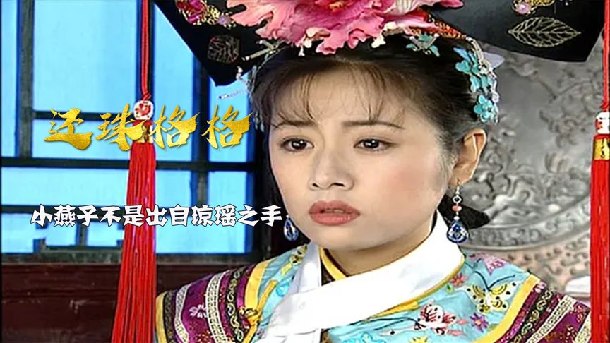 还珠格格:第二部完全是为了满足电视台?小燕子不是出自琼瑶之手
