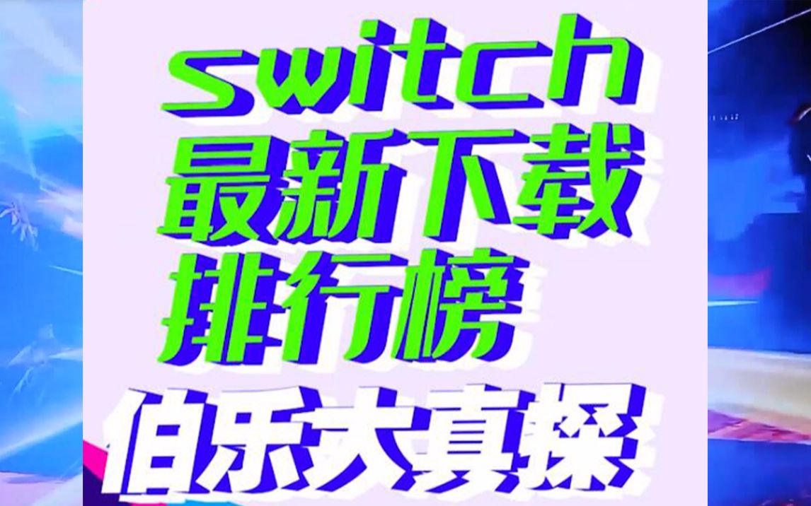 Switch最新下载排行榜:前五名揭晓!总有一款你值得入手!