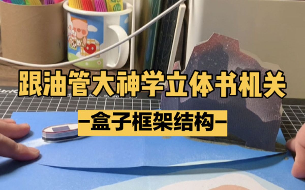 立体书结构研究|盒子框架结构