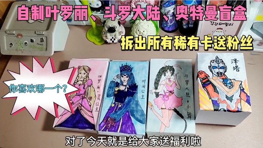 自制叶罗丽、斗罗大陆、奥特曼盲盒,拆出超多稀有卡,全部送