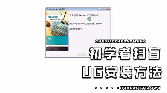 NX1957安装视频教程UG增量小补丁升级技巧
