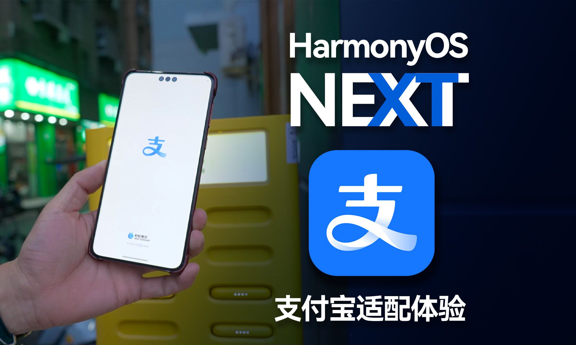 实测原生鸿蒙 支付宝已经完全适配