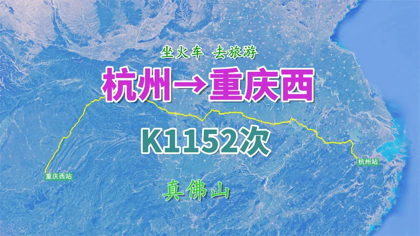 K1152次列车(杭州→重庆西),行程1913KM,游览四川达州真佛山