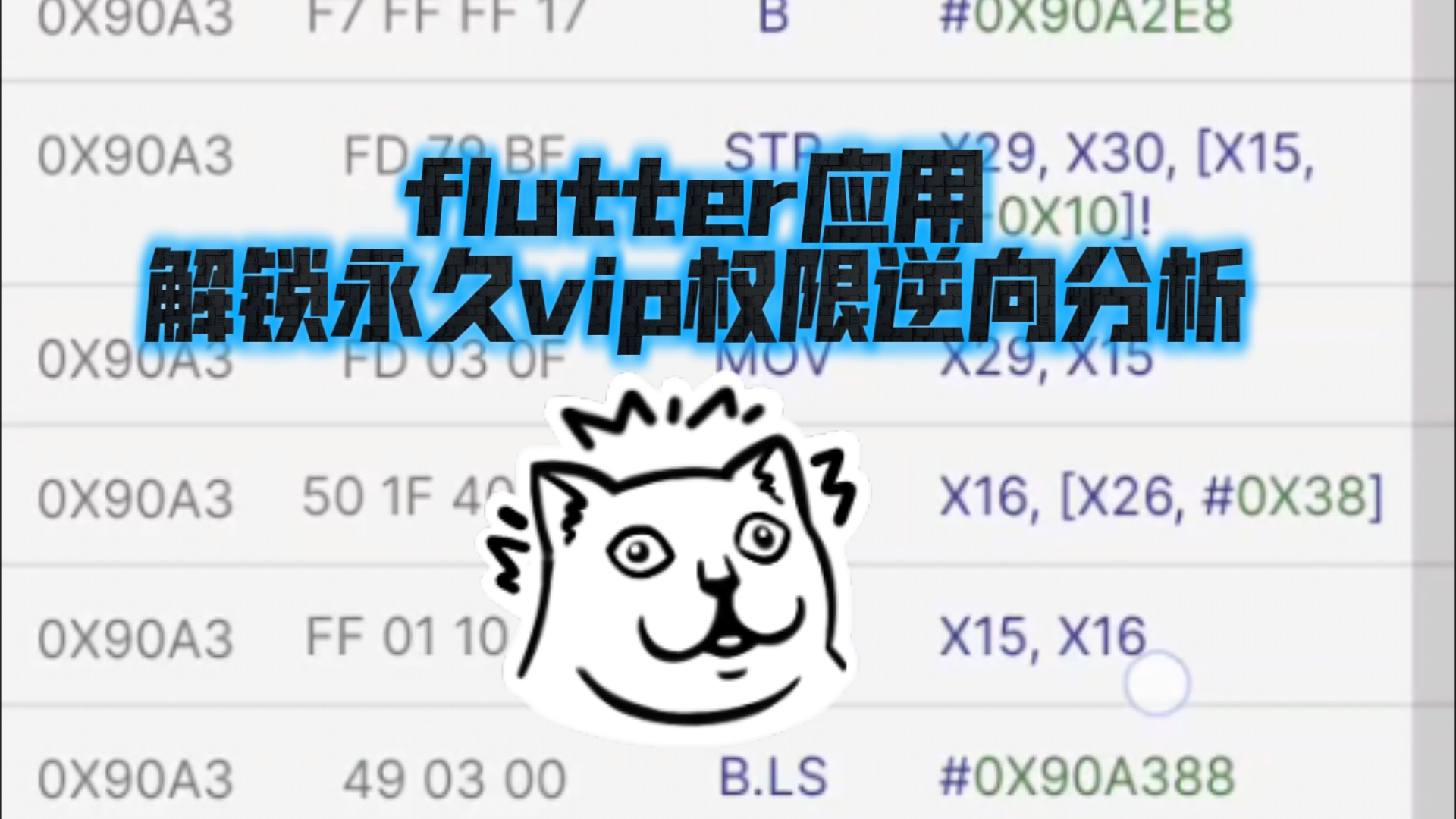 【安卓逆向】flutter篇:解密flutter文件修改so层获取应用会员功能
