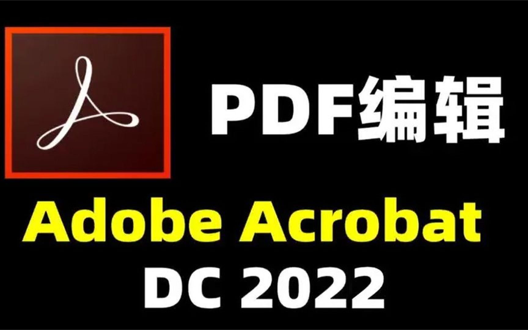 Adobe Acrobat DC 2020免费下载链接,软件教程,PDF编辑软件