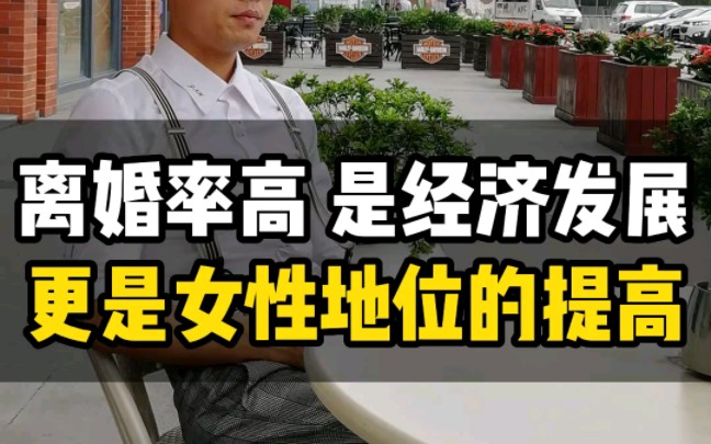 高离婚率背后的原因是这个