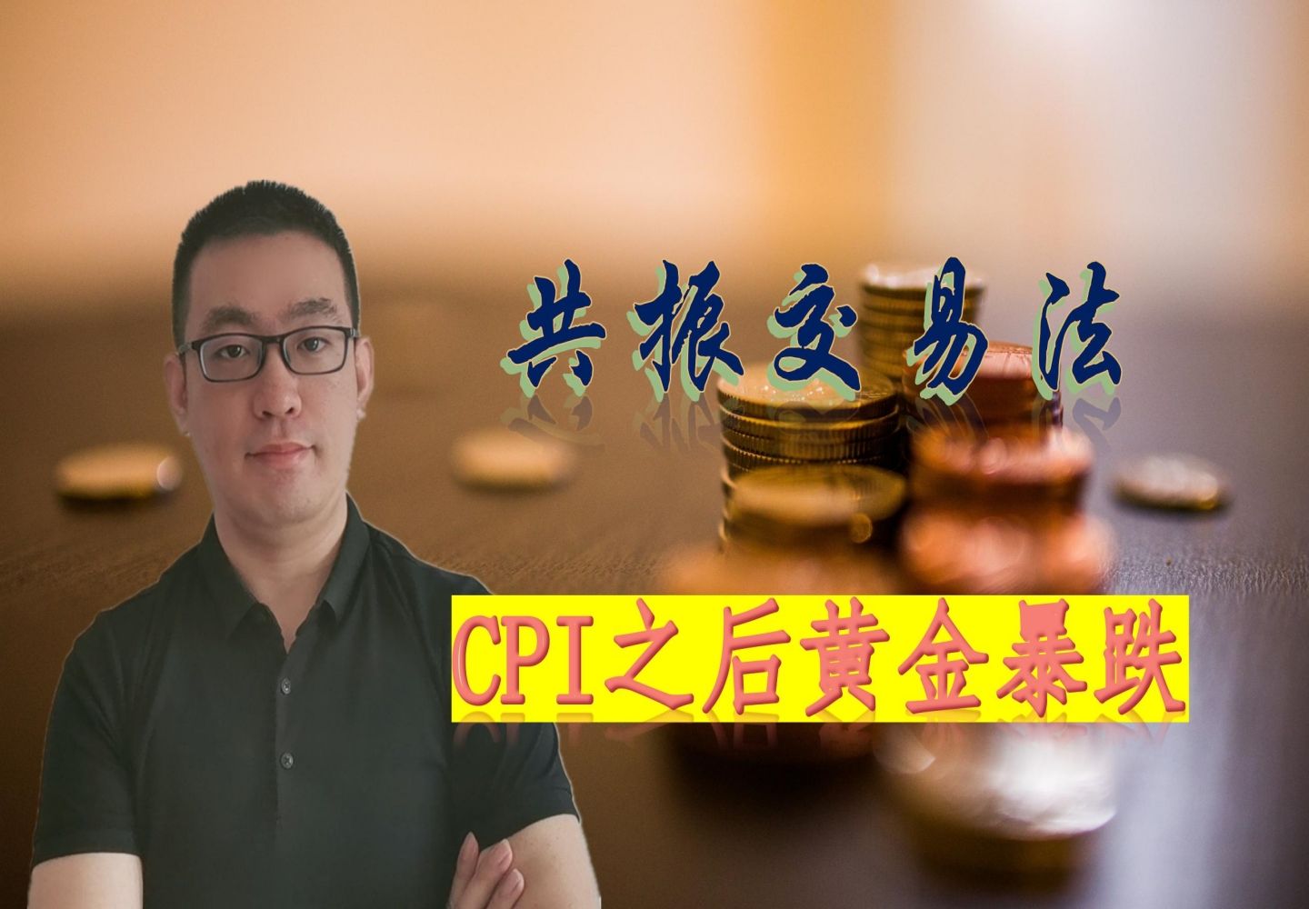 【3.13晚间直播】黄金开启暴跌了吗,CPI之后的黄金该怎么看?