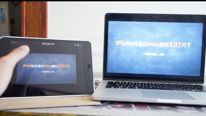 如何让iPad遥控Mac播放幻灯片?让你成为办公室小达人!