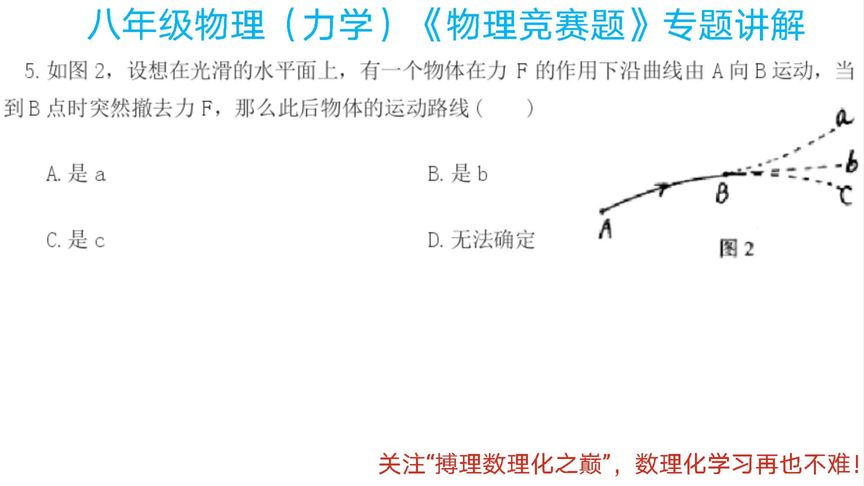 初中物理竞赛题,物体在力F作用下做曲线运动,撤去F后如何运动?