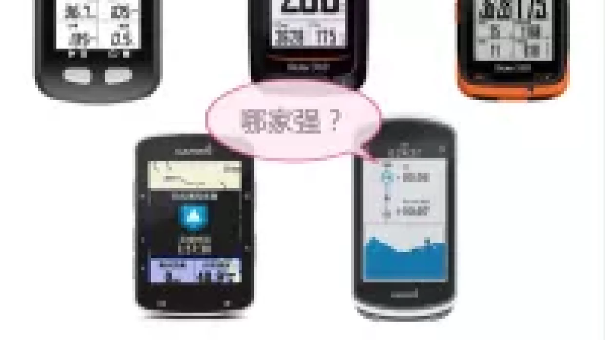 【略懂穷骑】究竟什么样的码表才适合所有人?