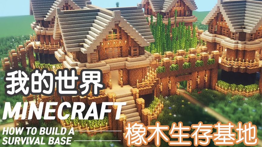 【我的世界】橡木生存基地简易教学