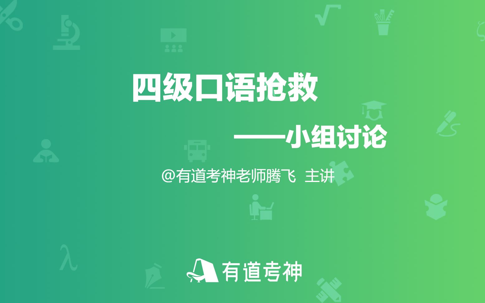 5.四级口语——小组讨论