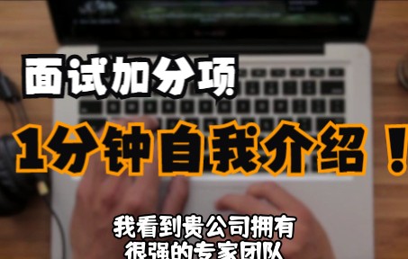 面试加分项,1分钟自我介绍(下)