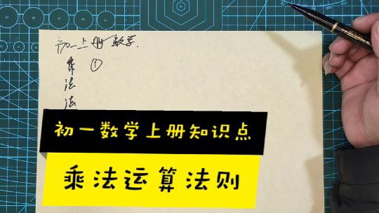 初一数学上册知识点,有理数乘法运算法则