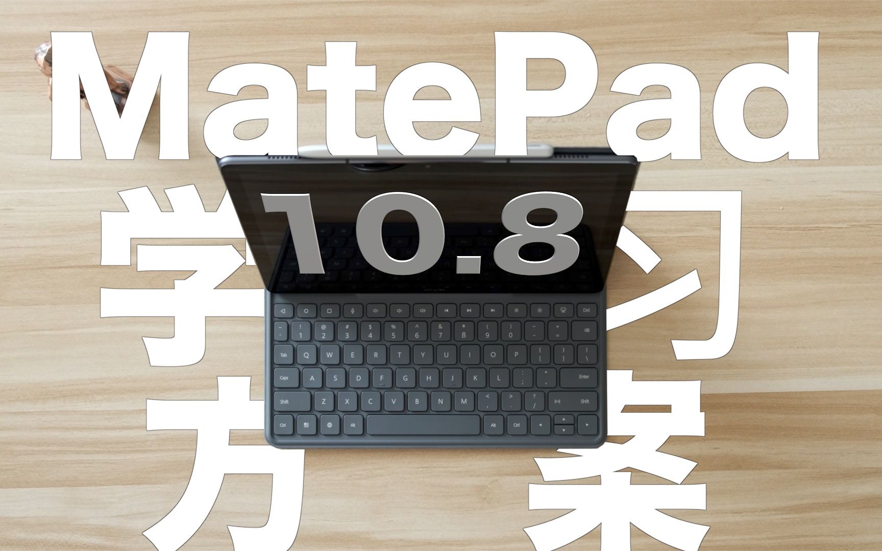 华为MatePad 10.8学习全套方案!怎样用MatePad开启向往的大学生活?