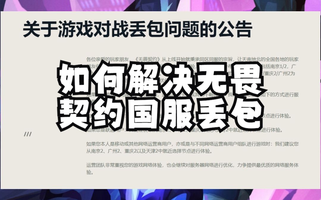 【聚瓦菌】游玩无畏契约国服丢包解决方案