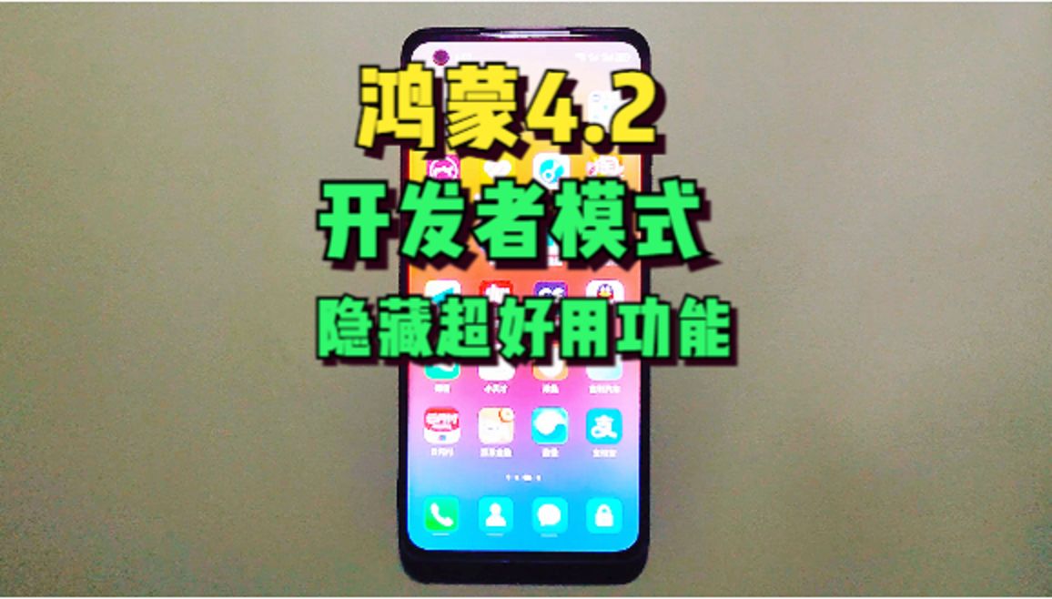 鸿蒙4.2开发者模式应该这么玩,华为手机隐藏功能打开