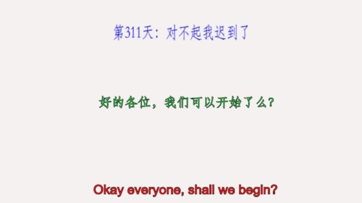 对照字幕,听博客英语。第311-320天