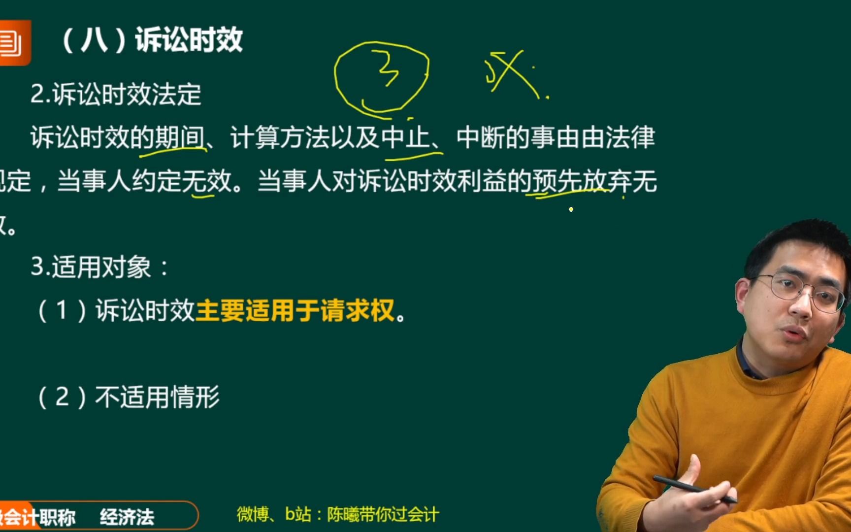 2023年中级会计职称 经济法基础班 第一章总论(7)—诉讼时效