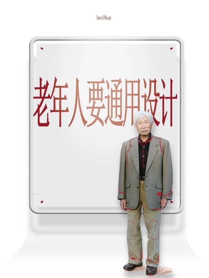 老年人要通用设计