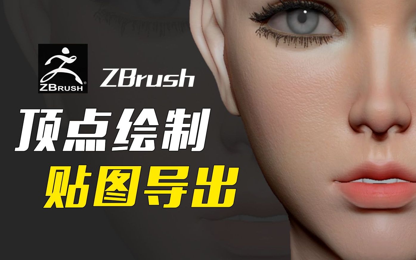 【ZBrush】10分钟教会你上色和导出,就怕你学不会