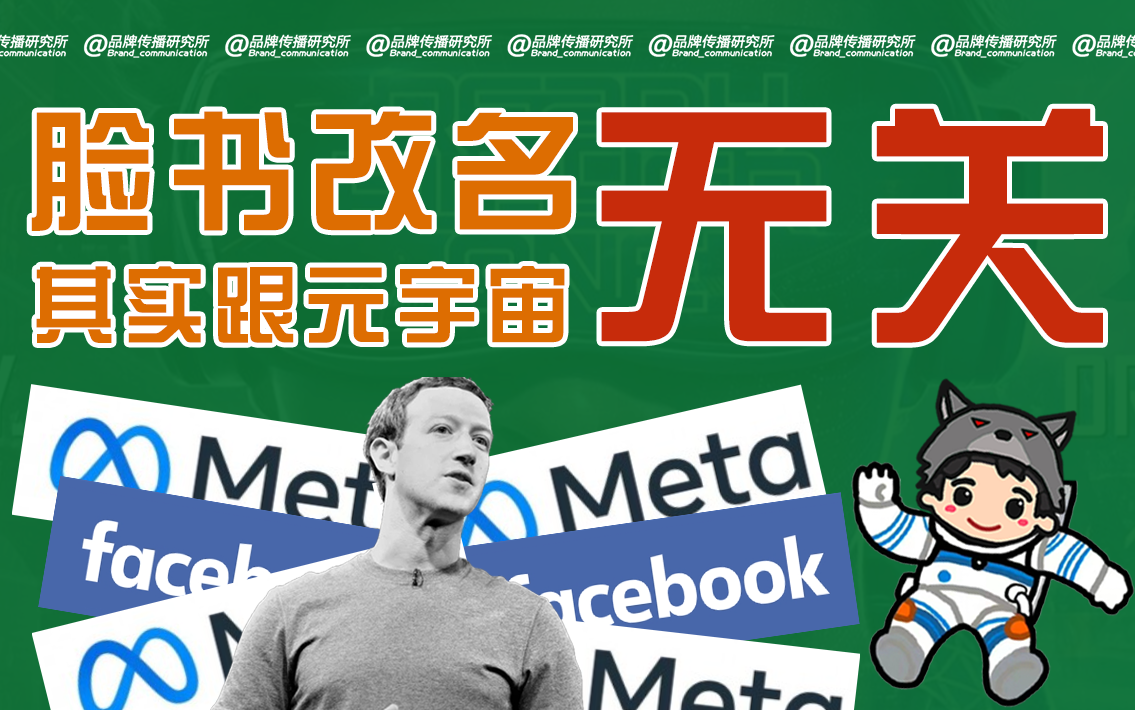 Facebook更名Meta,其实跟元宇宙无关