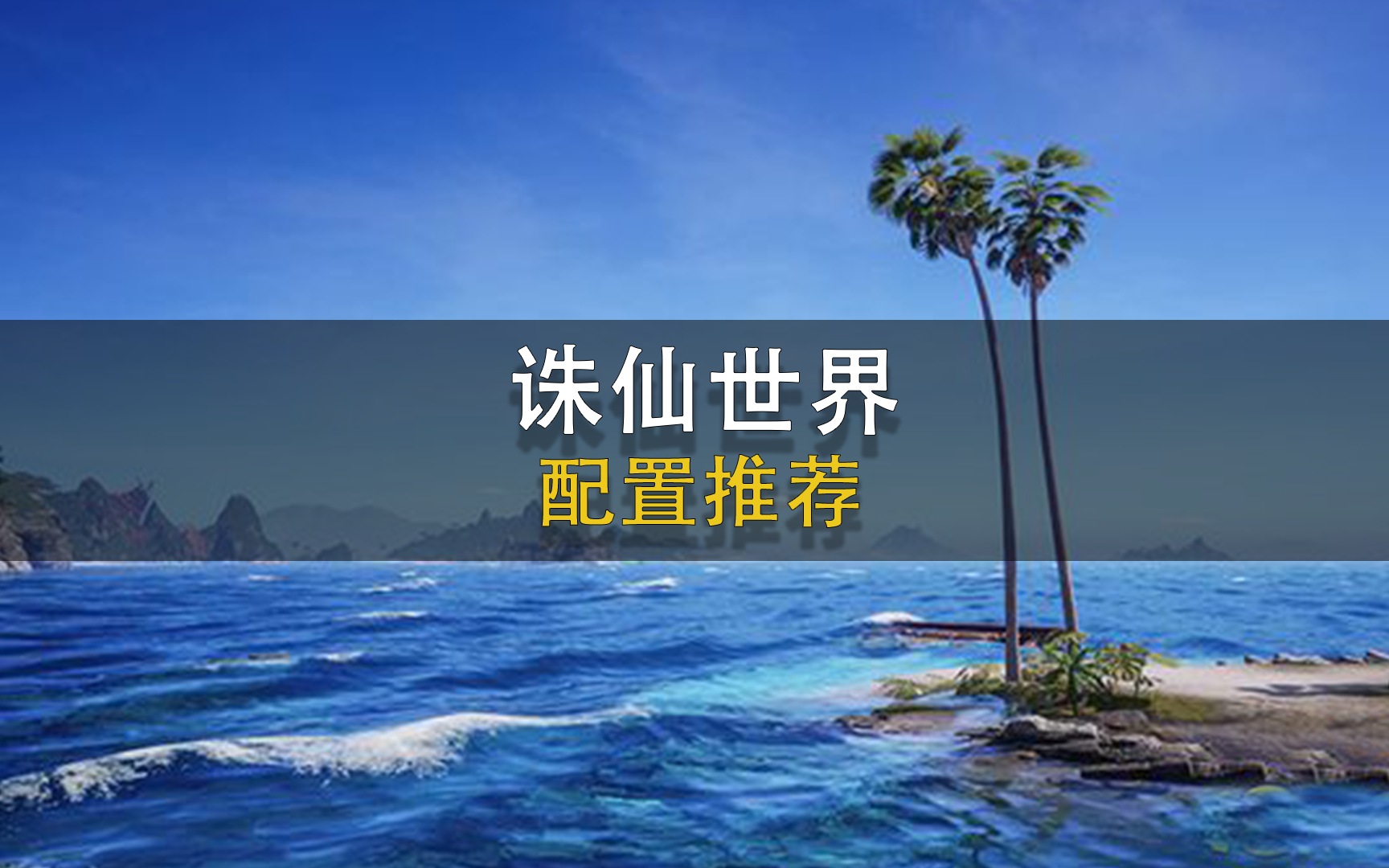 诛仙世界配置推荐_网络游戏热门视频