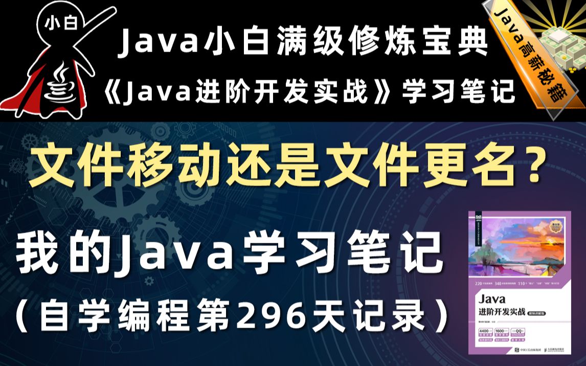 【Java进阶开发实战】1505_文件移动还是文件更名?