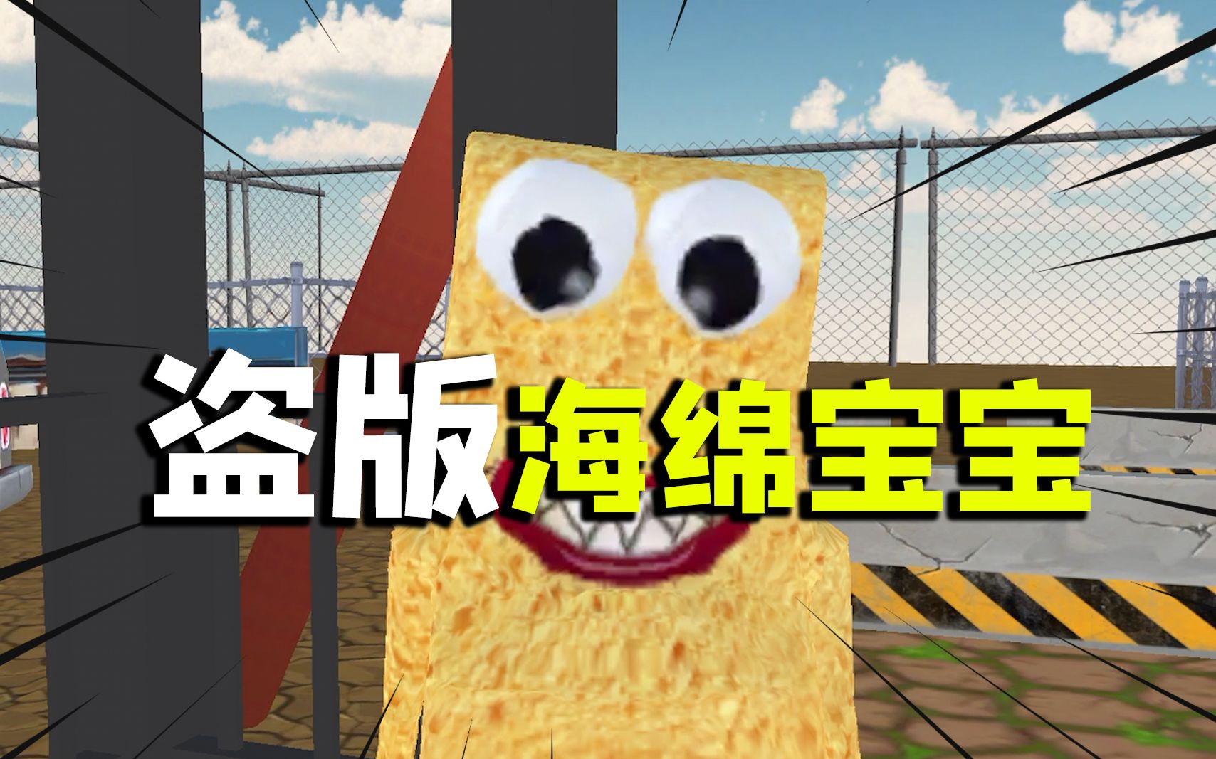 【试毒时间】山寨海绵宝宝,这盗版游戏,人物毁童年啊!