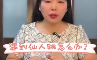 遇到仙人跳怎么办?