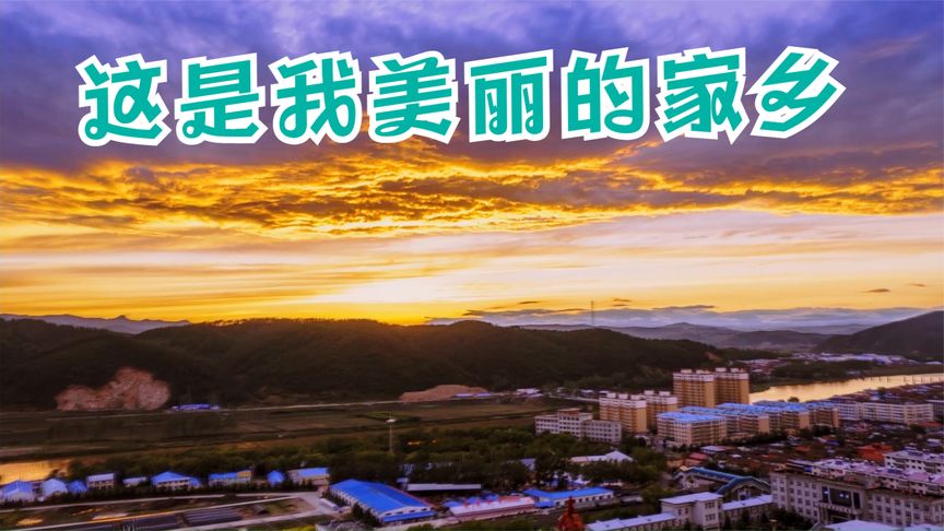 这是我美丽的家乡