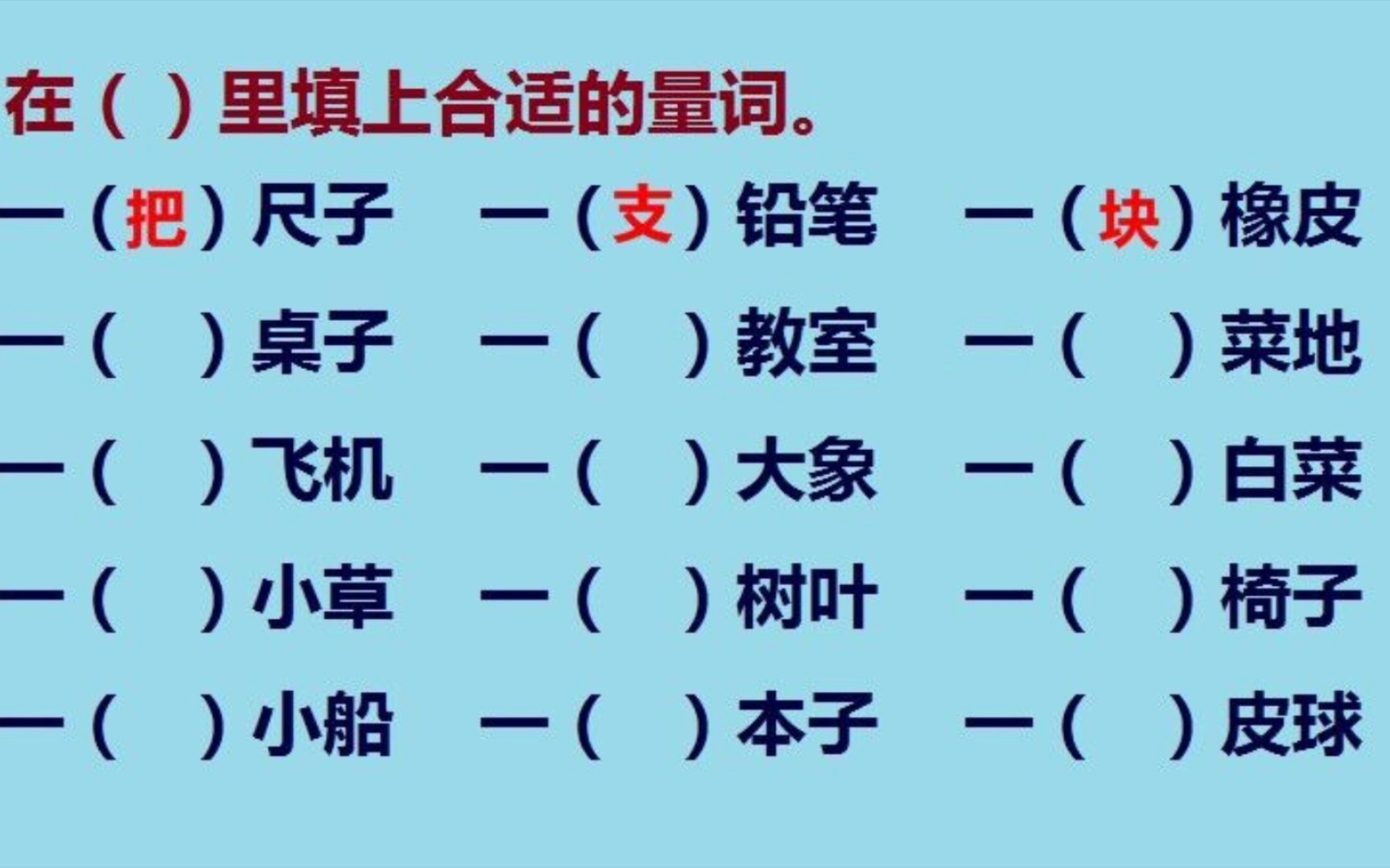 一年级语文:在()里填上合适的量词