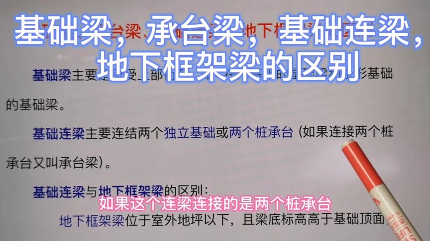总结:基础梁,承台梁,基础连梁,地下框架梁的区别