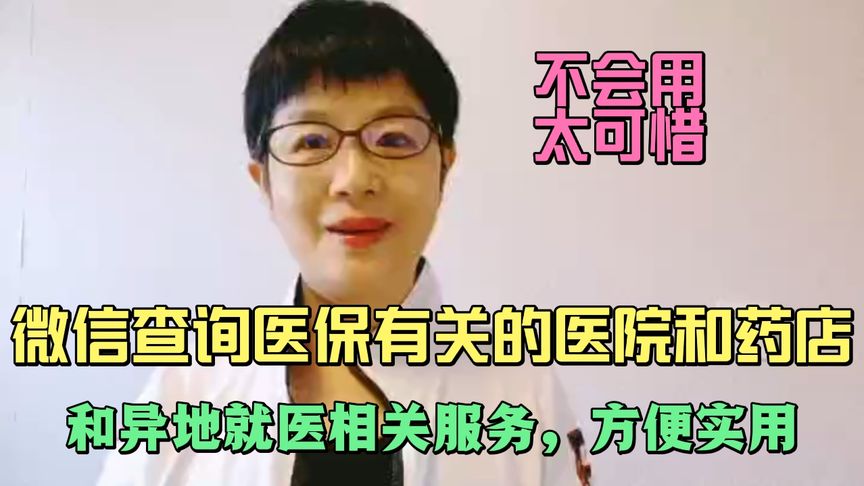 微信查询医保有关的医院和药店以及异地就医相关服务,方便实用。