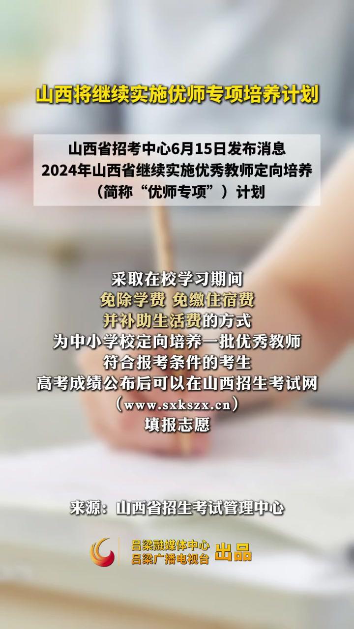 2024年山西省将继续实施优师专项培养计划(制作:惠芳)#山西#优师专项