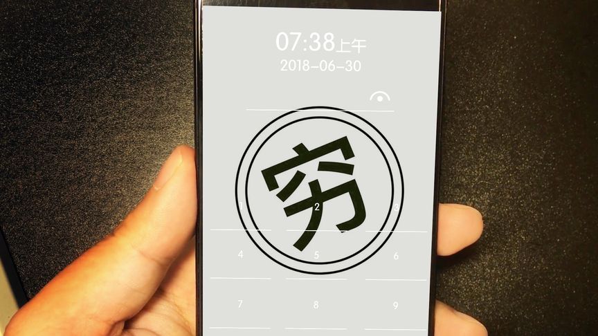 手机锁屏密码这样设置很安全,永远都在变动,别人谁也猜不到